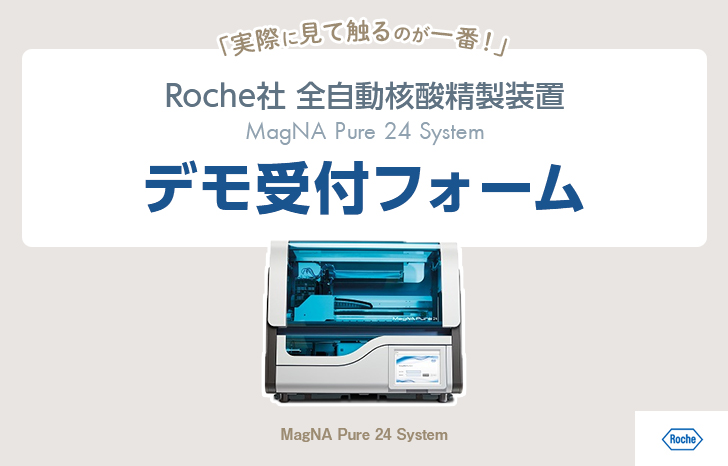 【デモ受付フォーム】ロシュ全自動核酸精製装置 MagNA Pure 24 System | UP! Online